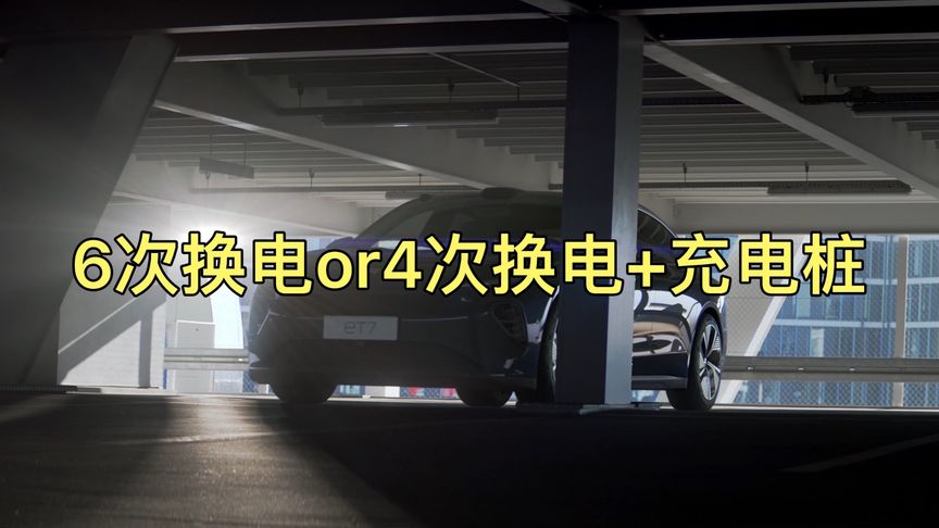 蔚来et5选择6次换电or4次换电+充电桩