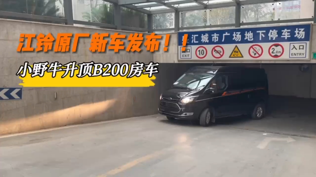 江铃福特原厂房车小野牛B200硬升顶房车#可以下地库的房车#江铃...