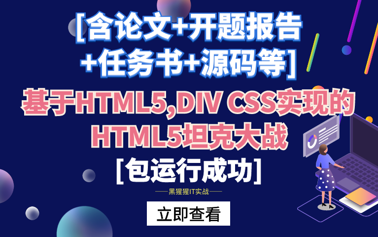 计算机毕业设计课程设计[含论文+开题报告+任务书+源码等]基于HTML...