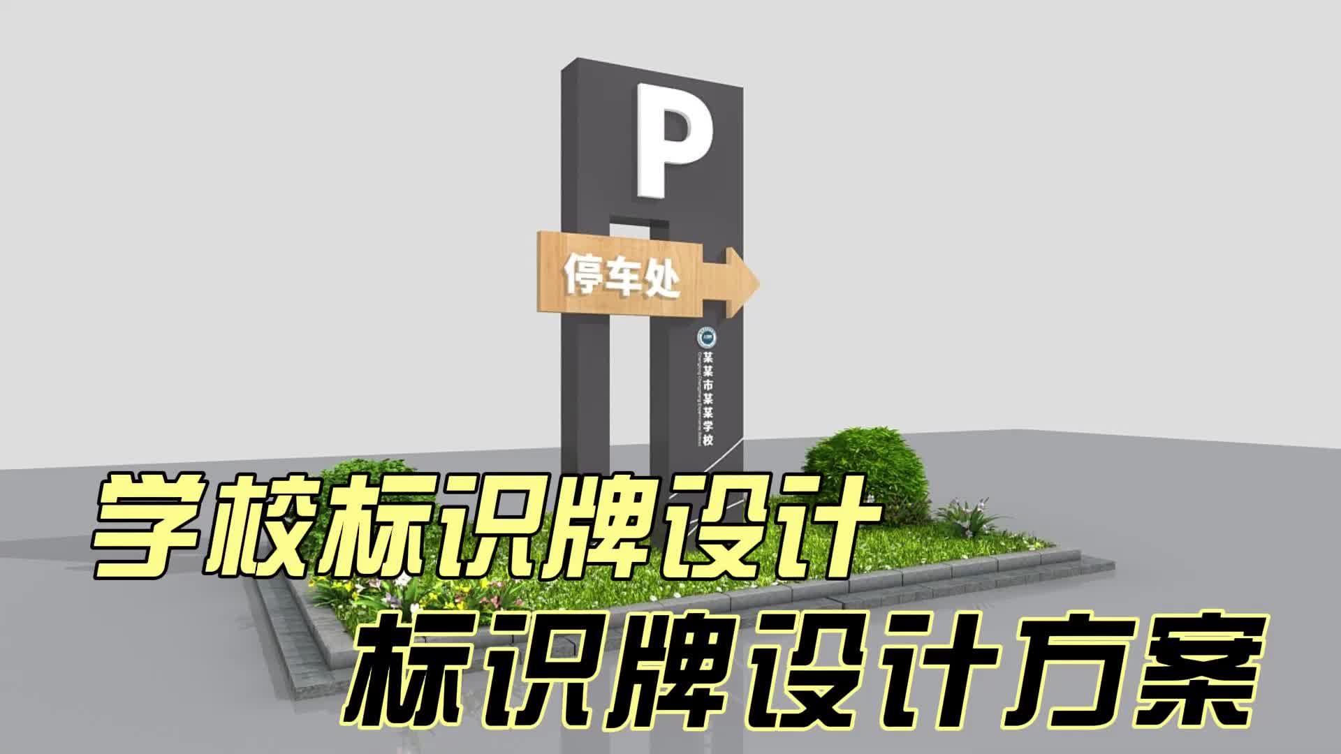 设计可持续性的学校标识牌,为您提供标识解决方案