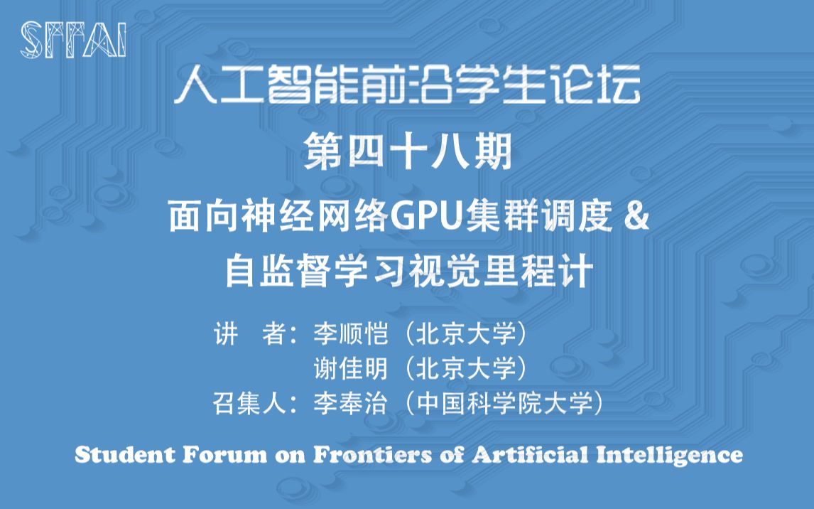 SFFAI48—面向神经网络GPU集群调度 & 自监督学习视觉里程计