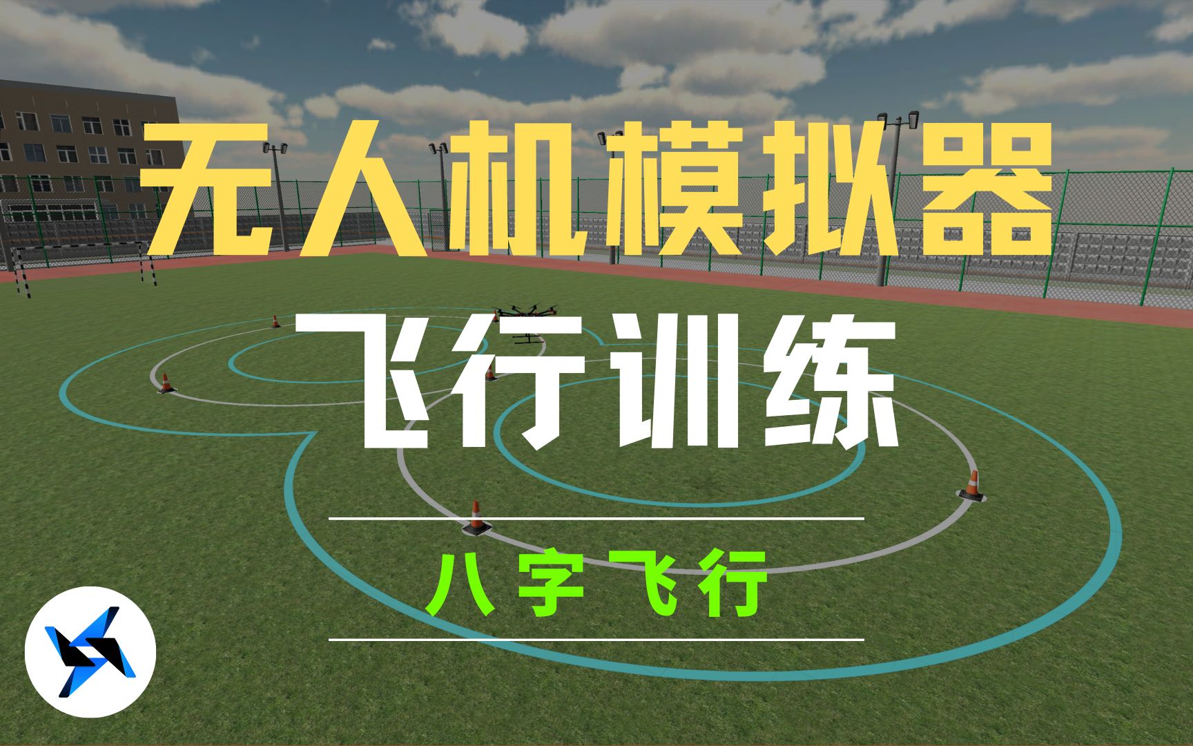 [凌动飞行模拟] 无人机考证培训(八字飞行)| 使用教学视频