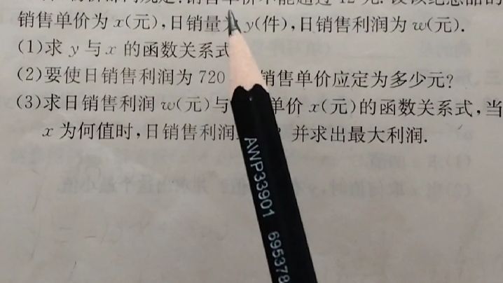 二次函数实际应用--销售利润问题