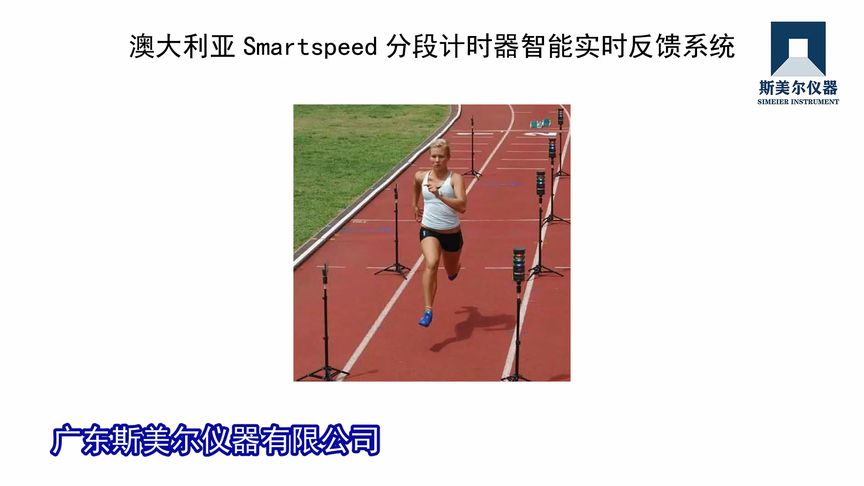 澳大利亚Smartspeed运动分段计时器智能实时反馈系统
