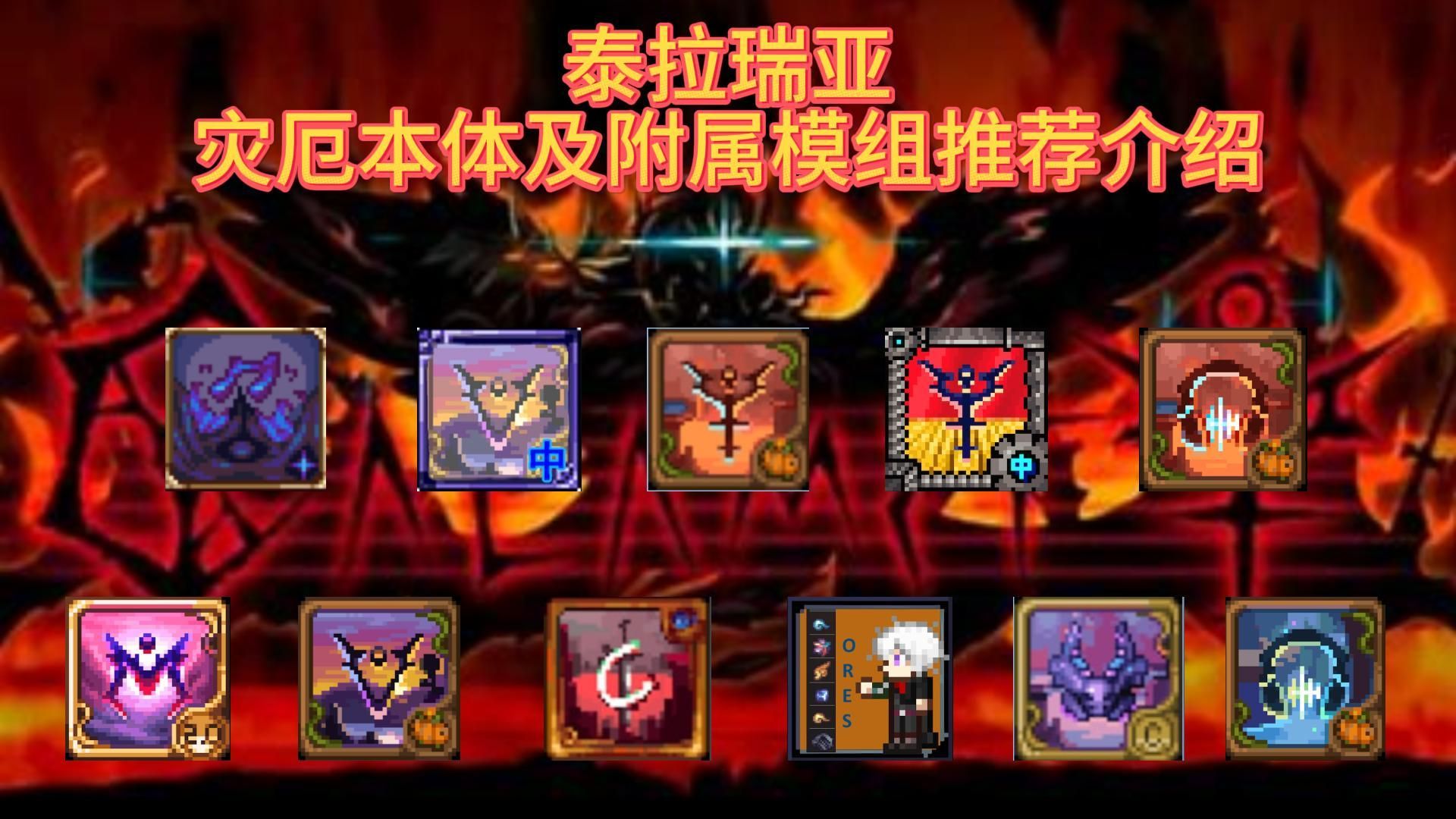 泰拉瑞亚灾厄本体及必备附属模组推荐介绍