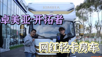 卓美亚上市全新轻卡房车!颜值配置碾压众多车型,售价仅35.8万!