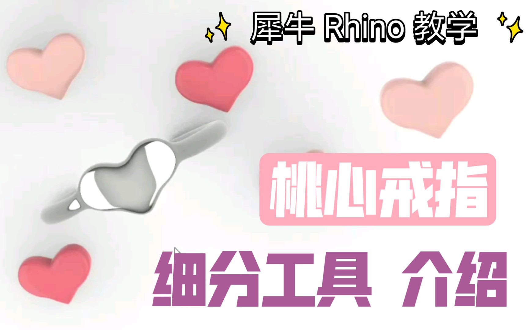 [犀牛建模教学]桃心戒指 -初步了解细分工具