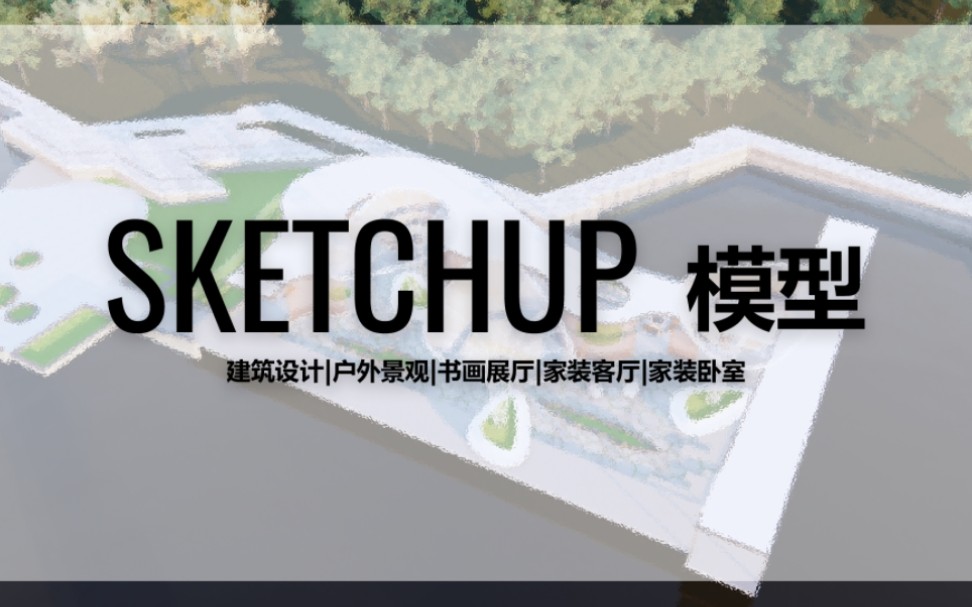 知设网今日更新:非常精美的SU模型!