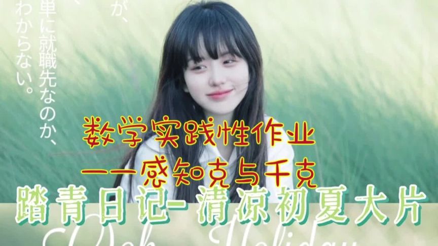 数学实践性作业:在生活中感知克与千克