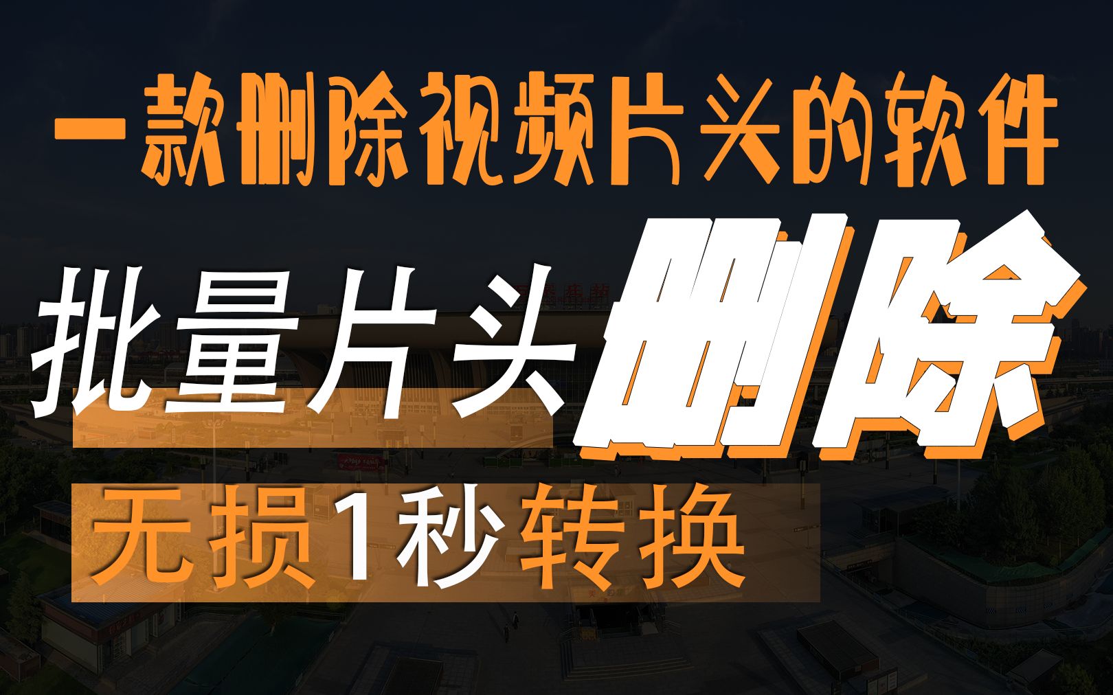 无需重新编码能够极速批量删掉电影和电视剧固定时长片头的软件