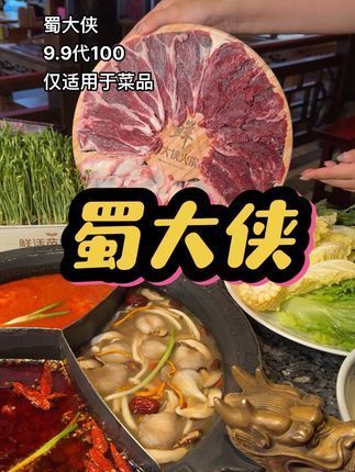 蜀大侠9.9代100 #蜀大侠火锅 #无锡 #蜀大侠 #好吃上瘾的火锅店推荐 #...