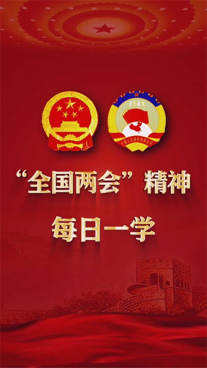 全国两会精神 - 每日一学