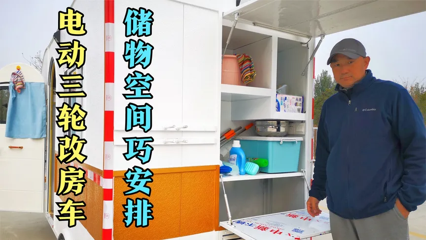 电动三轮车改造床车,储物空间大幅提升,车小也能带您去诗和远方