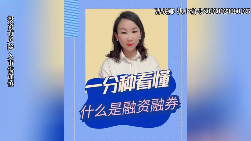 一分钟看懂什么是融资融券