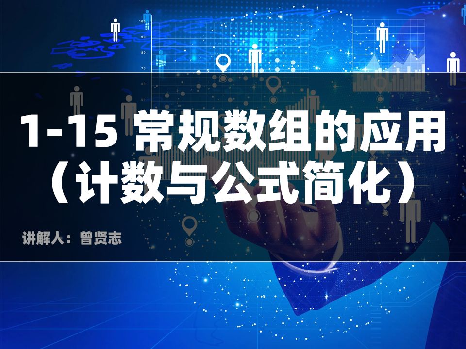 1.15 常规数组的应用