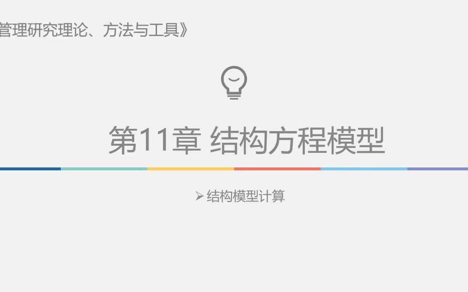 ...Amos软件完成结构方程模型计算(拟合优度、路径系数和显著性检验)