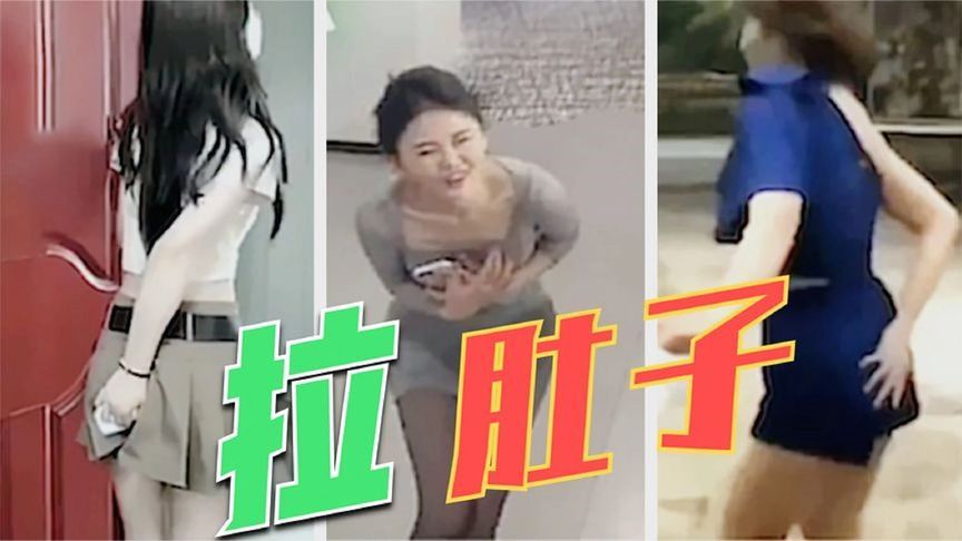 窜稀十大爆笑集锦,在公共场所闹肚子,隔着屏幕都感到有味道