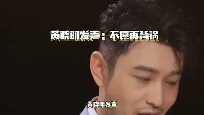 黄晓明发声:不愿再背锅