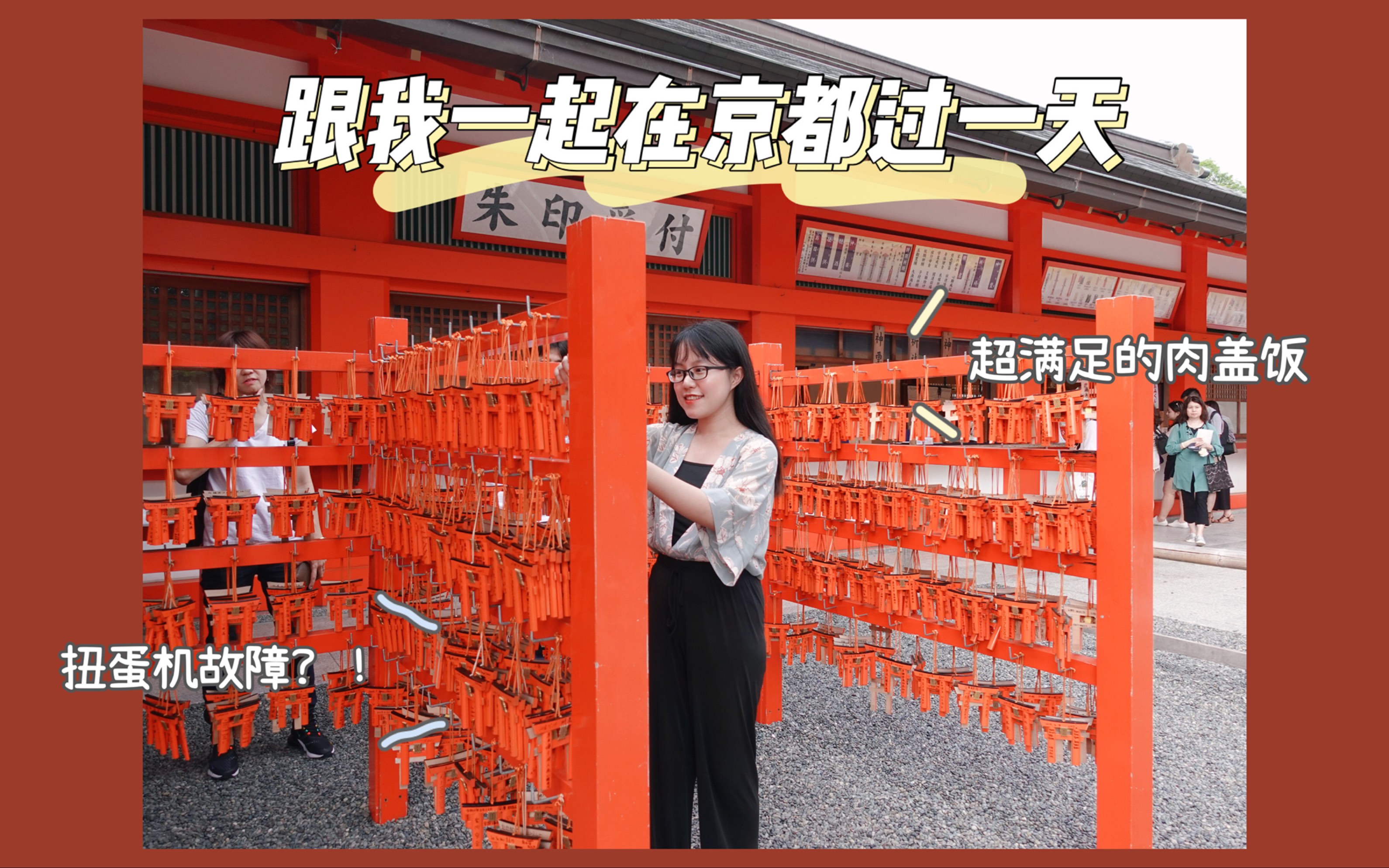 日本自由行vlog1|跟我一起在京都过一天(附日本地铁行李箱寄存指南)