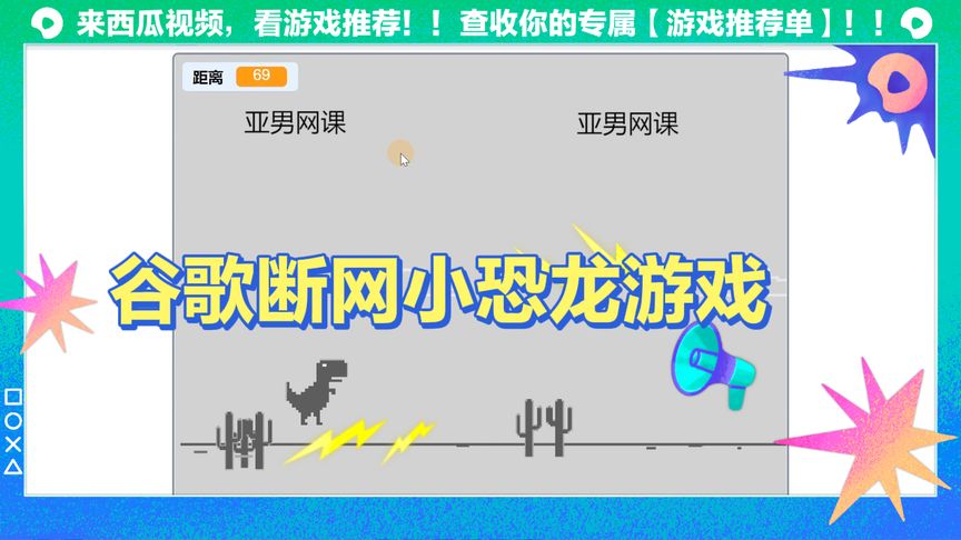 经典谷歌断网小恐龙游戏,用电脑scratch制作简单得不要不要的