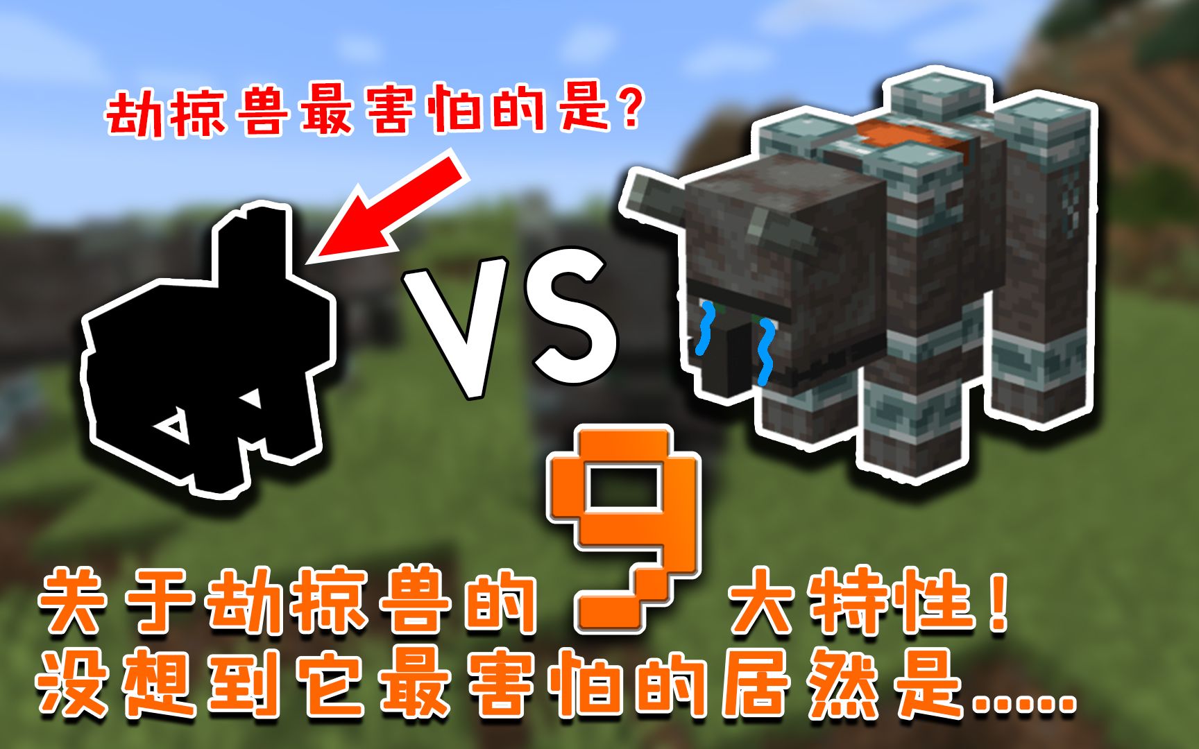 我的世界:关于劫掠兽的九大特性!没想到它最害怕的居然是.[番外篇163]