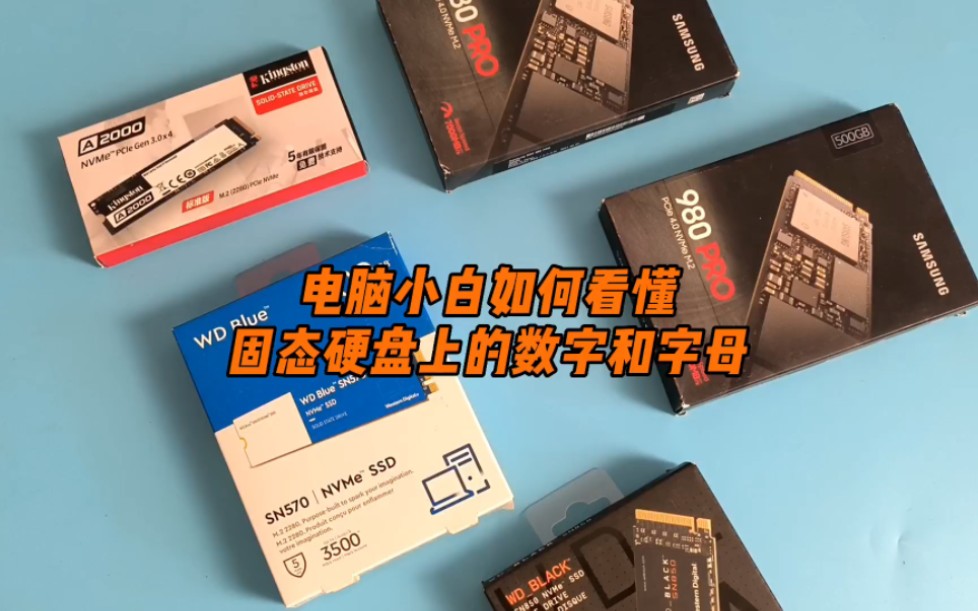 小白如何看懂固态硬盘上参数?
