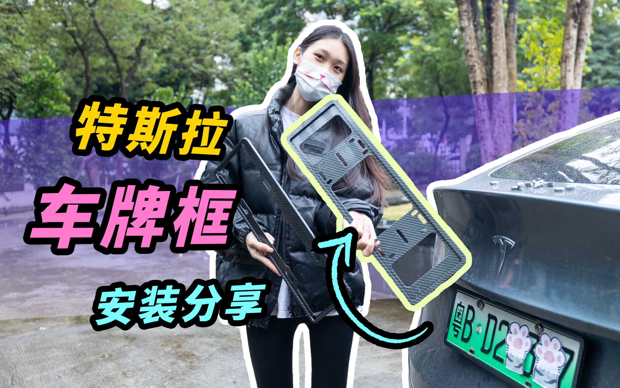 特斯拉车牌框怎么选?安装都有哪些讲究?