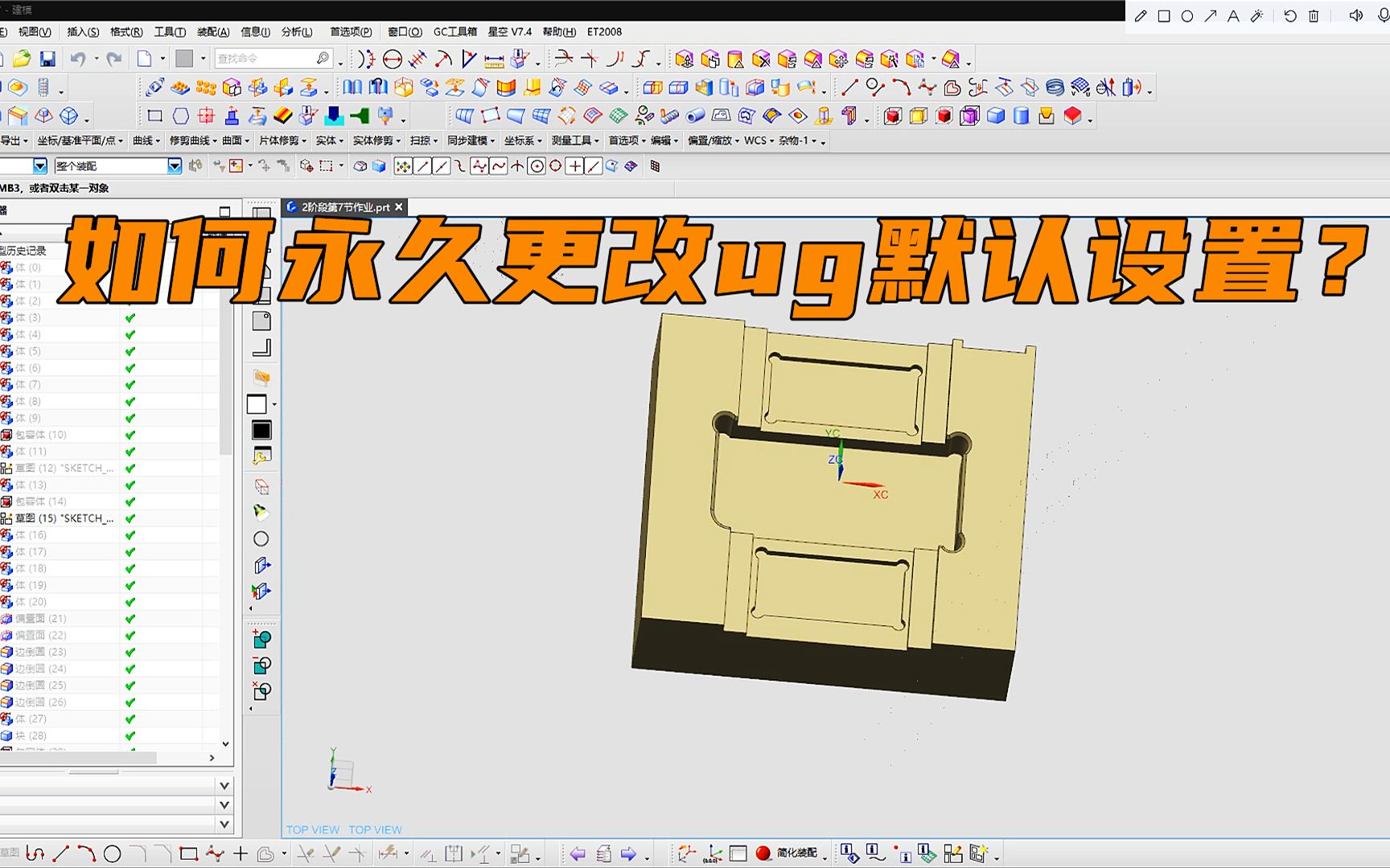 如何永久更改UG的一些默认设置?如线条背景实体颜色等,详细分享
