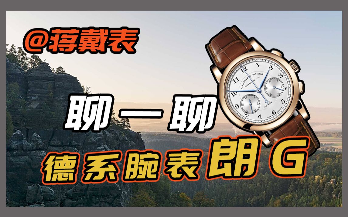 聊一聊德系腕表朗格1815计时款