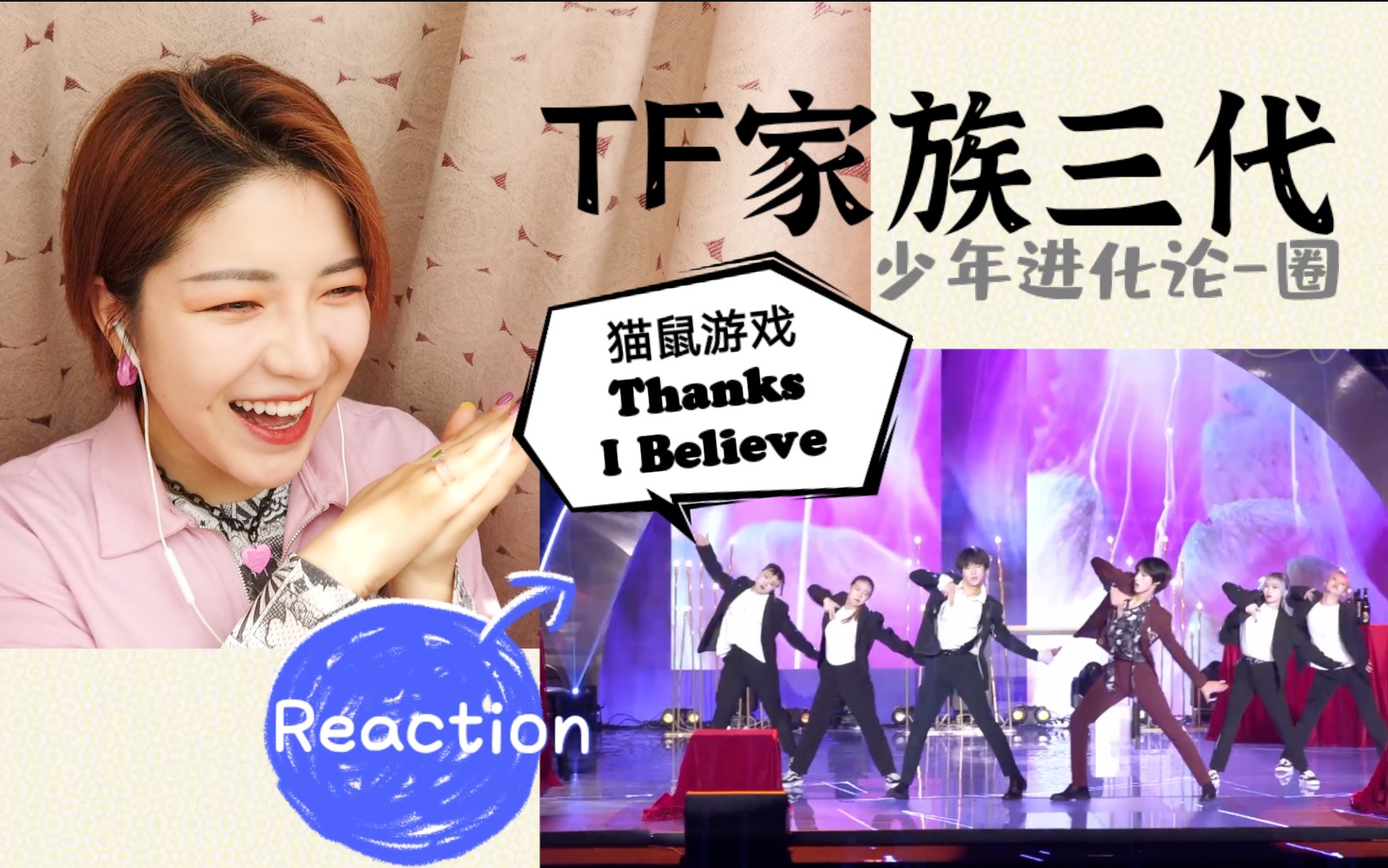 【TF家族三代】Reaction《少年进化论-圈》舞台《猫鼠游戏》《...