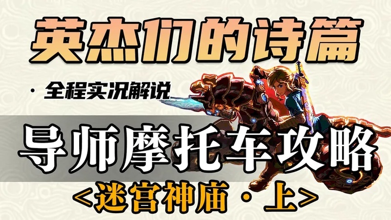阿蕉塞尔达 实况解说“Ex 英杰们的诗篇”巨大迷宫神庙攻略 上