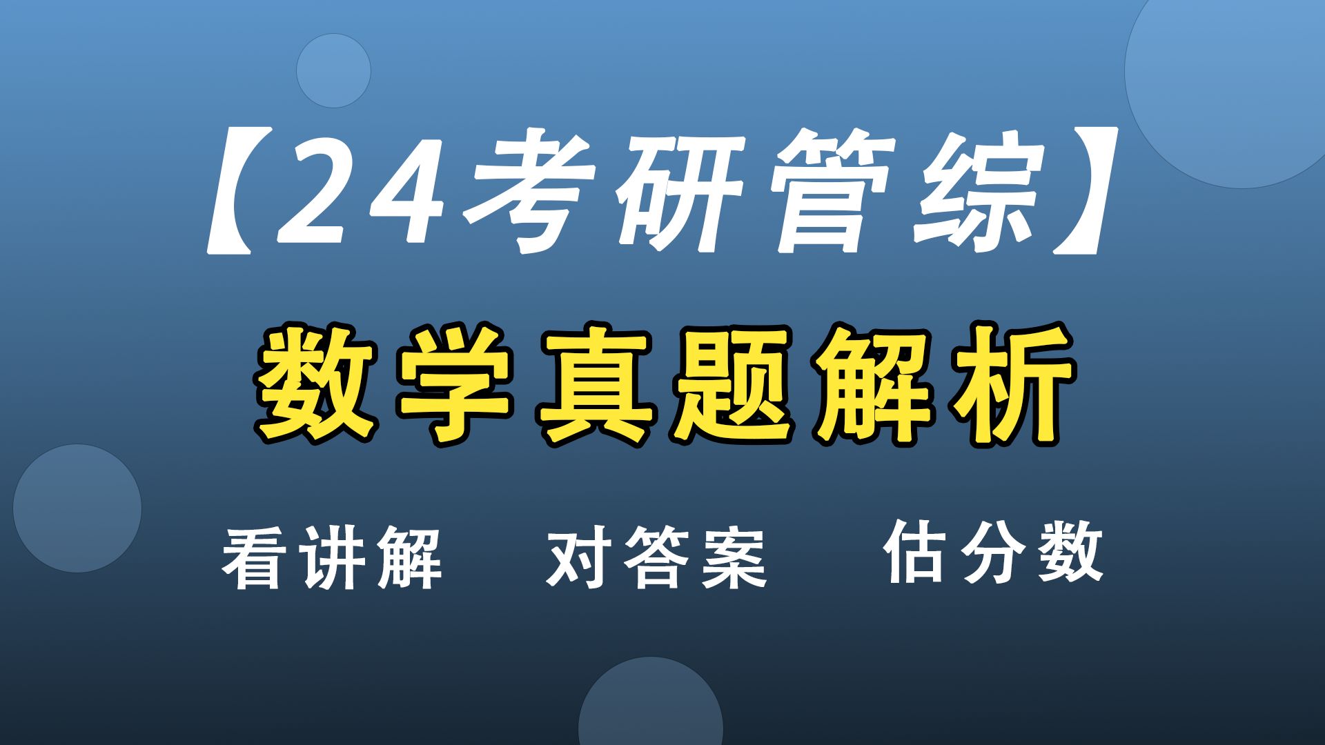 24考研管综数学真题&答案解析来啦!赶紧围观对对答案吧!