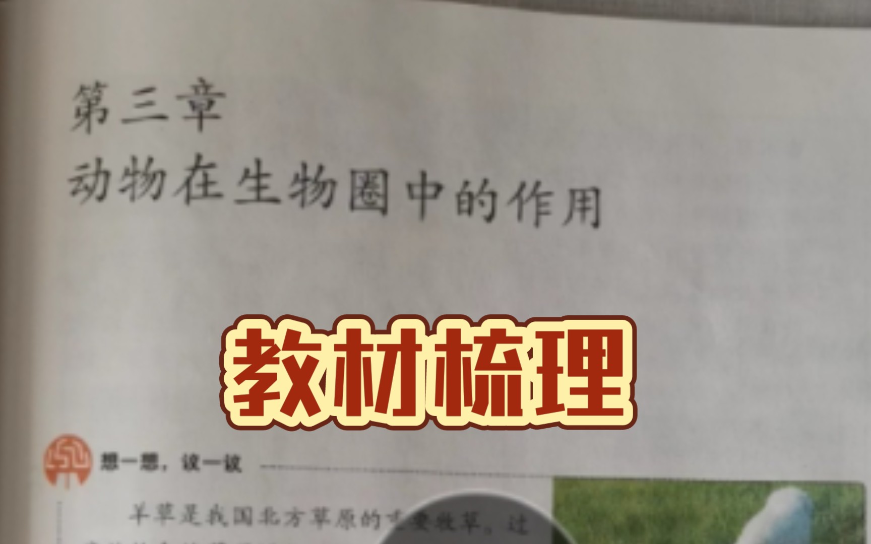 教材梳理//第三章 动物在生物圈中的作用(人教版初中生物八年级上册)