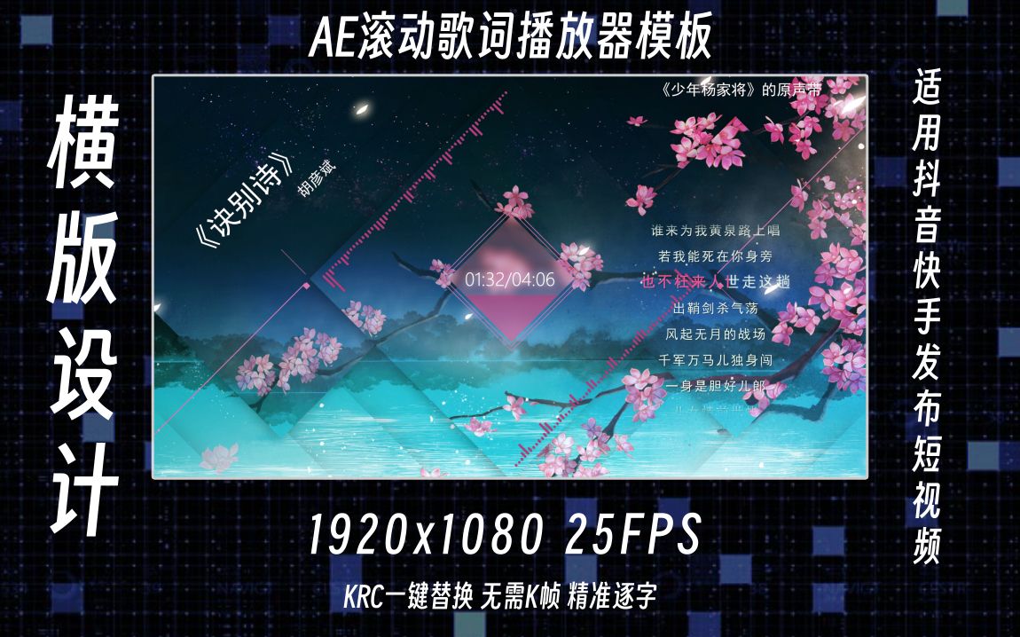 AE模板:《诀别诗》胡彦斌横版播放器滚动歌词设计02,KRC歌词逐字且...