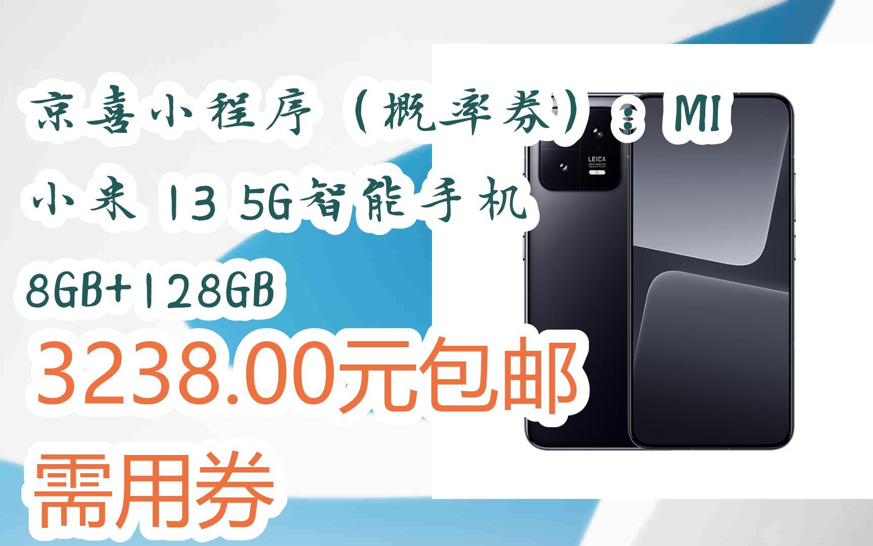 京喜小程序(概率券):MI 小米 13 5G智能手机 8GB+128GB 3238.00元...