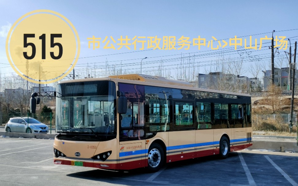 【大BABA】〔大连公交pov〕515路(市公共行政服务中心>中山广场)