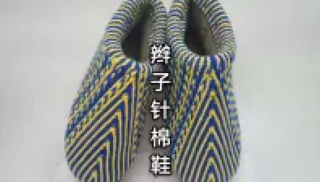 中间织倒三角辫子针棉鞋怎么织,38码起40针,织26-28排加针