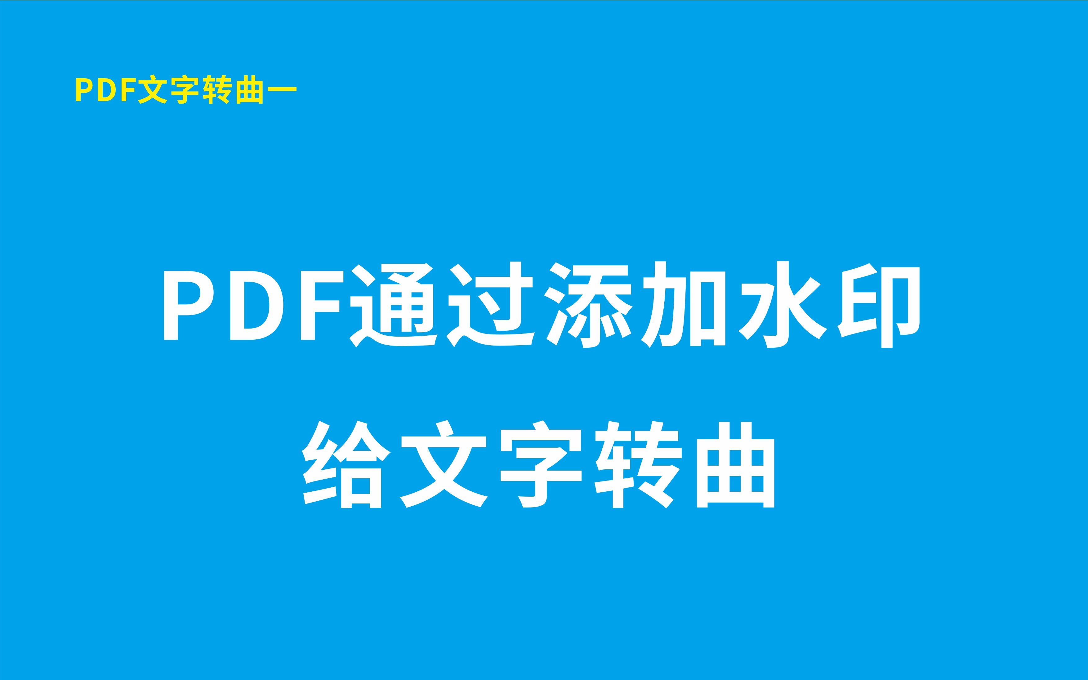 PDF文字转曲一 添加水印转曲