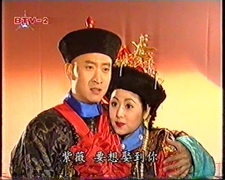 还珠格格 尔康紫薇入洞房