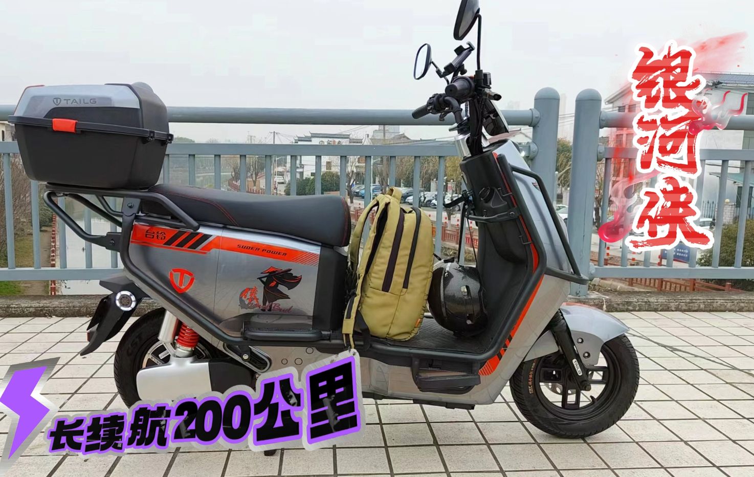 长续航200多公里的银河侠电动车,家用通勤外卖都合适的新国标车