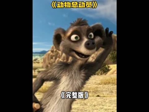 动物总动员 完整:为生存空前大团结
