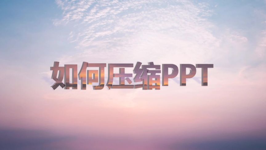 如何压缩PPT文件?