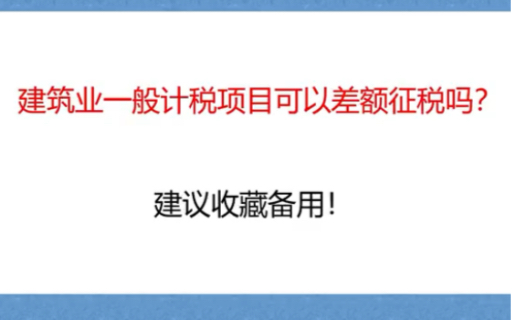 建筑业一般计税项目可以差额征税吗?