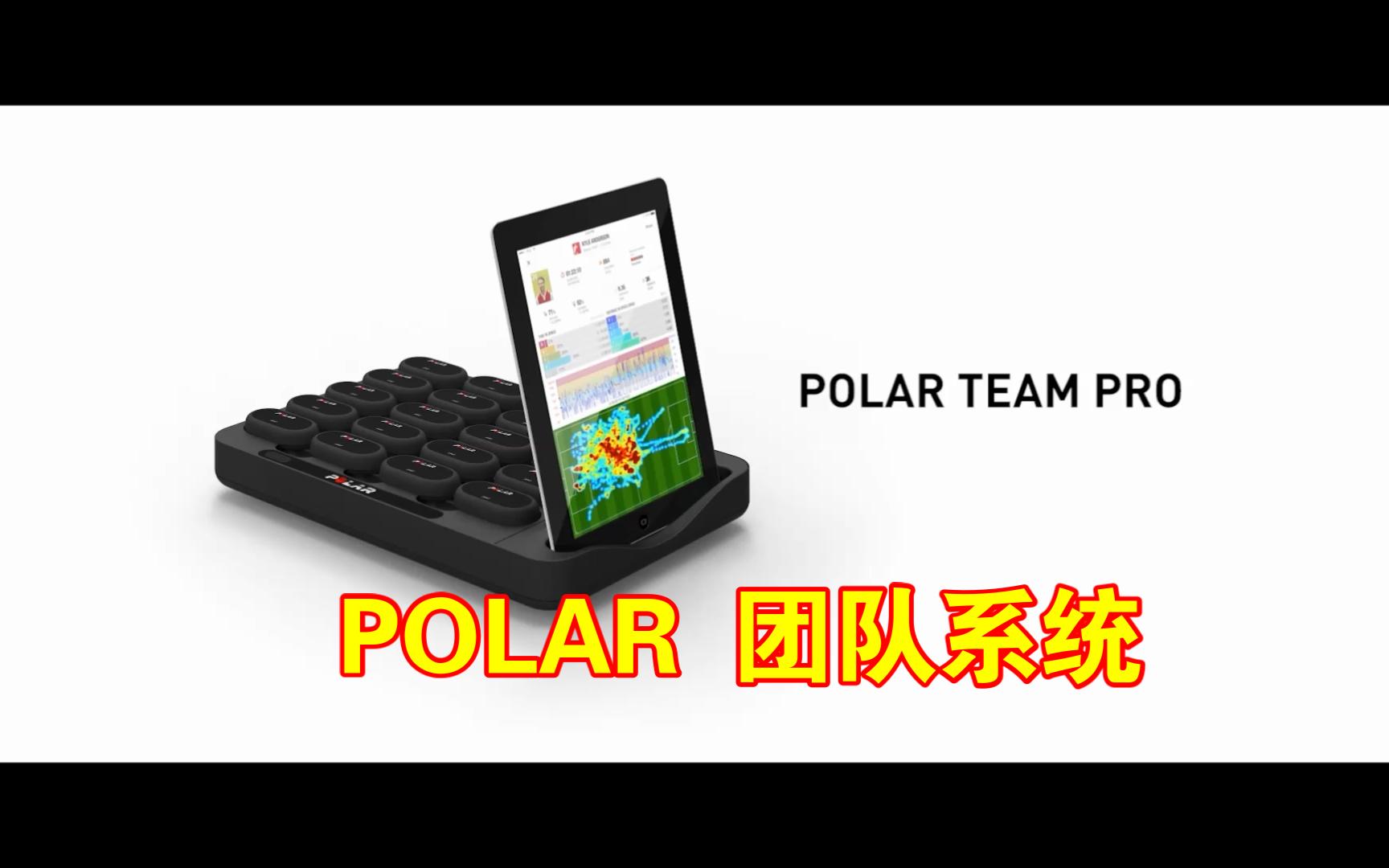 POLAR TEAM PRO团队心率遥测系统team pro介绍,POLAR心率测量...