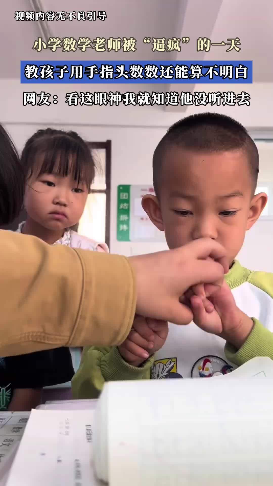 小学数学老师被"逼疯"的一天,教孩子用手指头数数还能算不明白