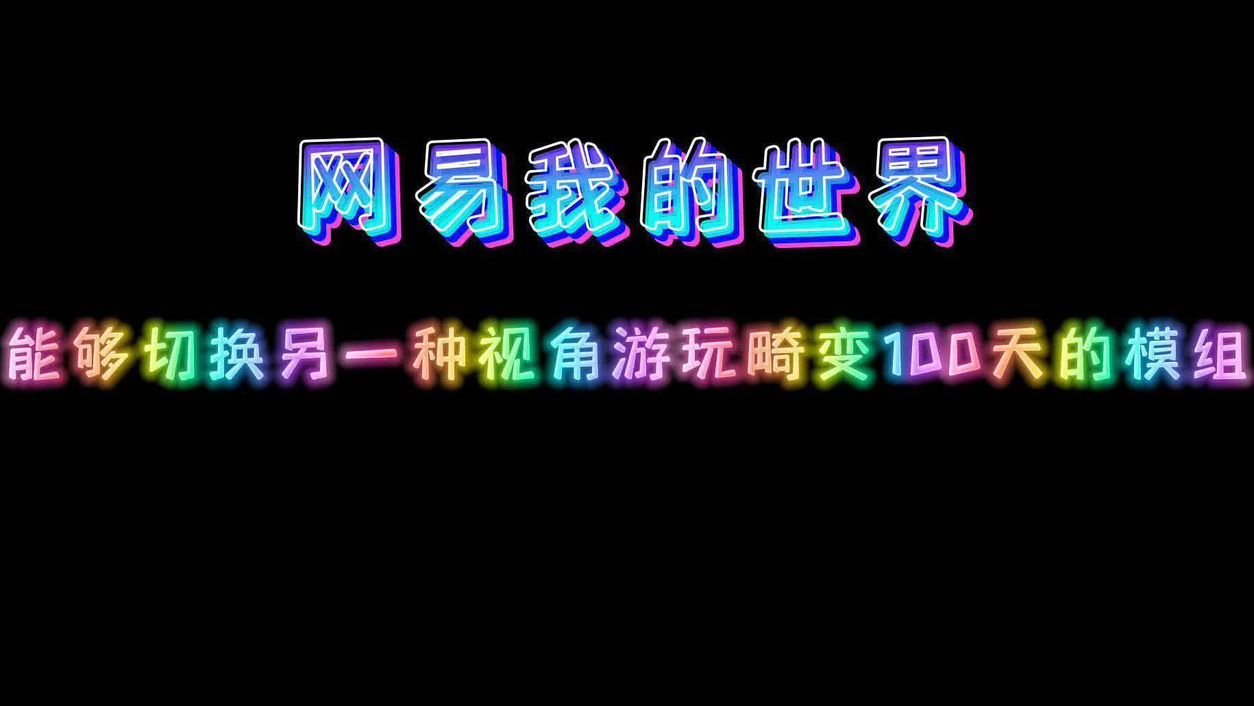 还在被畸变生物追着打吗不如反过来加入他们创造出我们的畸变王国 #...
