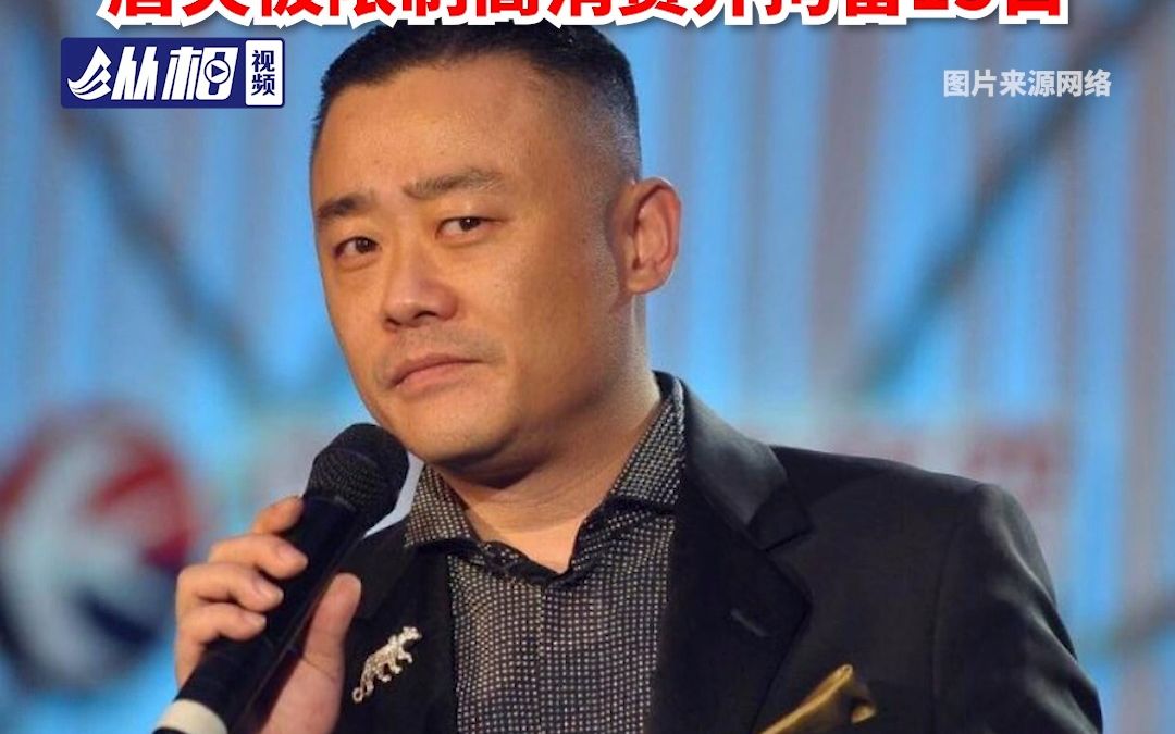 ...法院通报周立波夫妇与唐爽纠纷案执行:唐爽被限制高消费并拘留15日