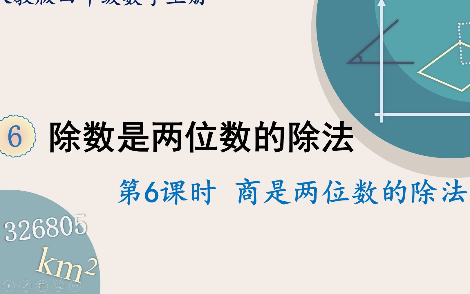 人教版数学四年级上册 第六单元 6.商是两位数的除法