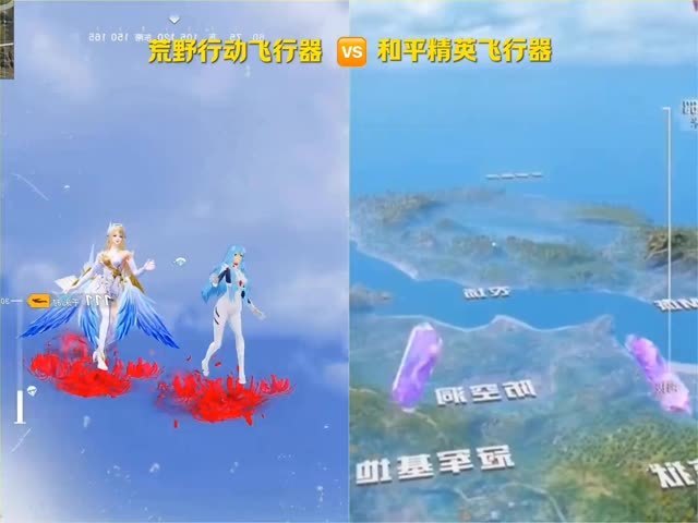 和平精英飞行器vs荒野行动飞行器