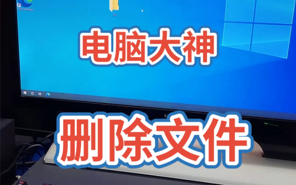 电脑大神 删除文件